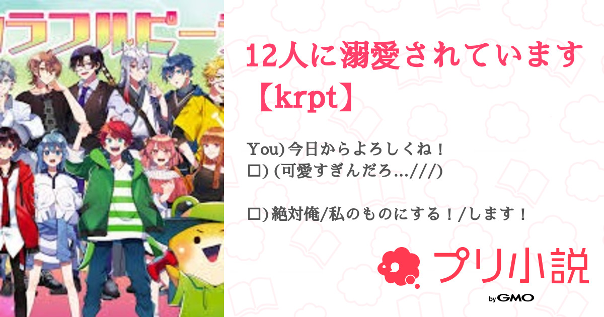 12人に溺愛されています【krpt】 - 全8話 【連載中】（紫音 浮上皆無さんの夢小説） | 無料スマホ夢小説ならプリ小説 byGMO